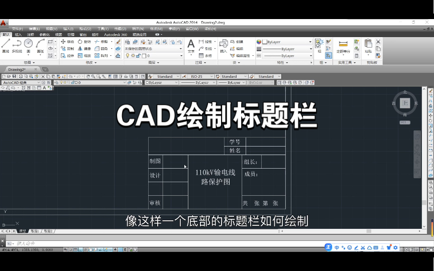 AutoCAD 绘制右下角的标题栏(仅代表个人做法,可能不是很标准)