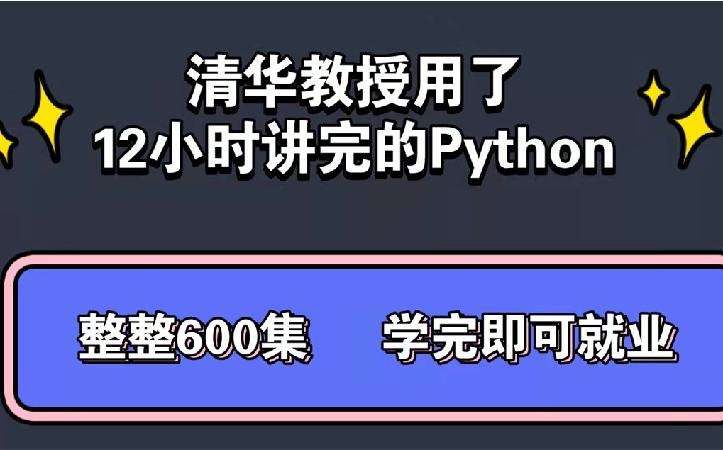 清华教授用了12小时讲完的python 整整600集,学完即可就业