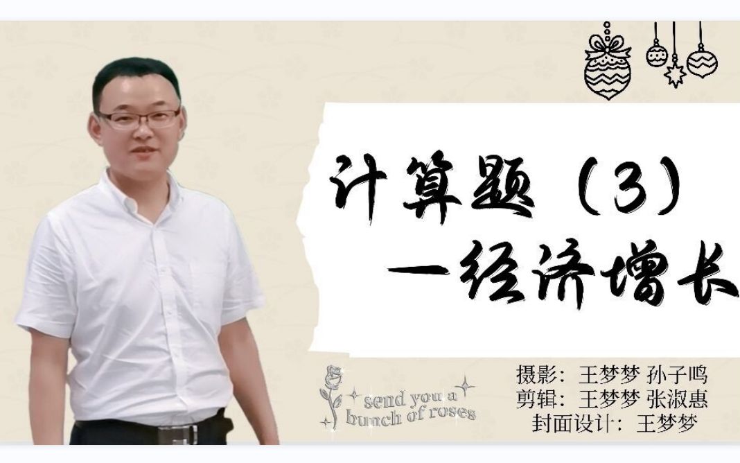 8.7.3计算题(3)—经济增长-宏观经济学-高鸿业、马工程《西方经济学》...