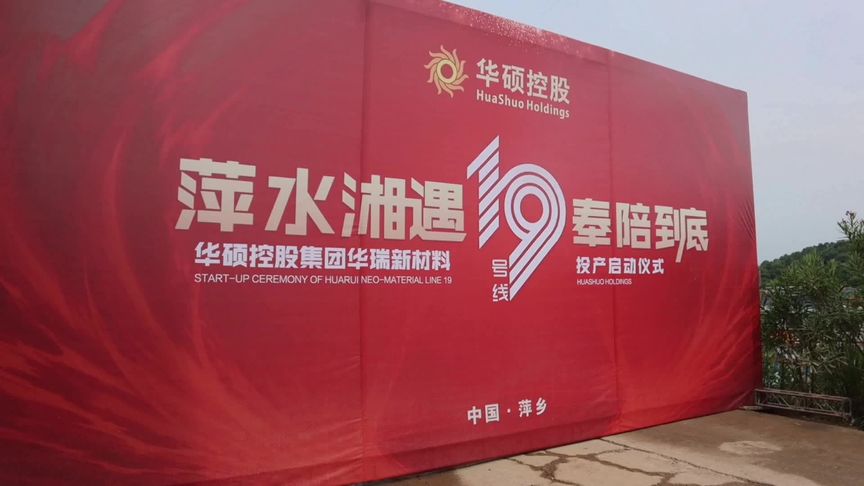 华硕控股集团19号岩板线点火仪式#华硕 #岩板