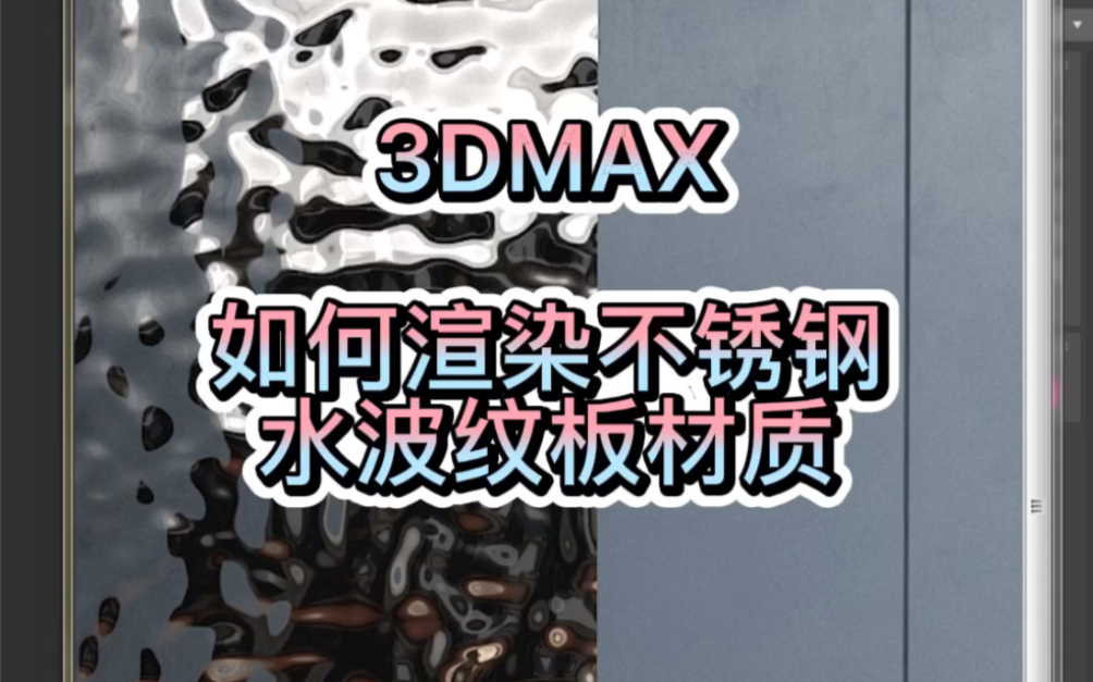 3dmax 如何渲染不锈钢水波纹板材质 最后有笔记