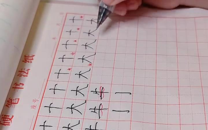 书法老师教自己娃练字全过程分享