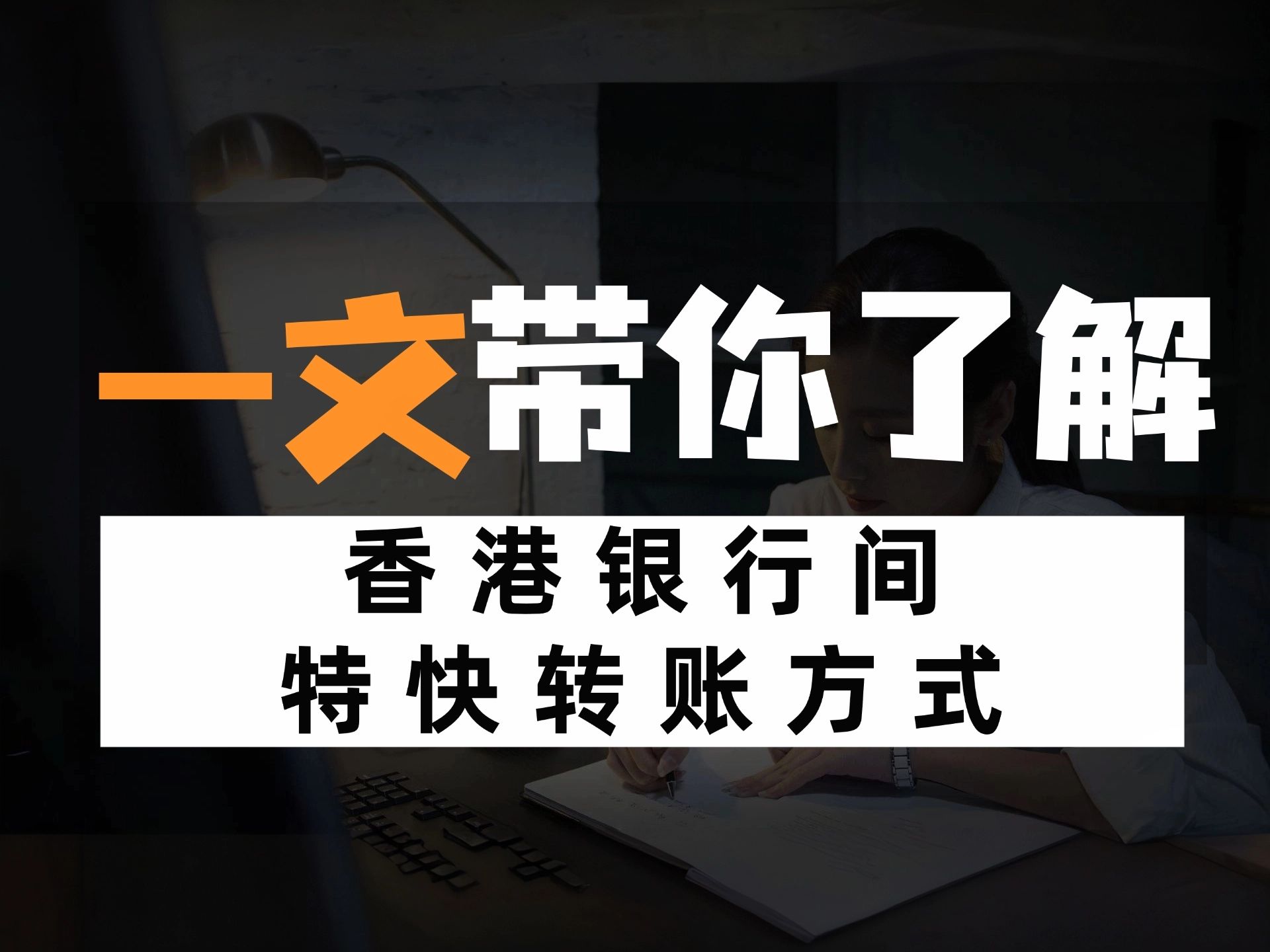 香港银行间转账有哪几种方式?FPS、CHATS、银行电汇,谁才是效率之...