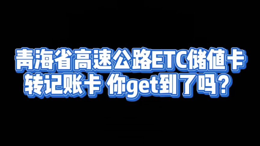 青海省高速公路ETC储值卡转记账卡你get到了吗?