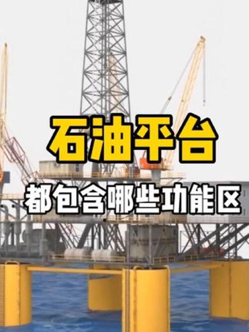 发明海上石油平台的真是一个天才,石油平台都包含哪些功能区