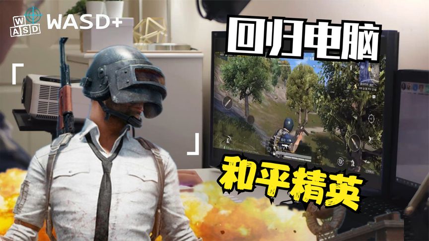 【吃鸡教程】键盘鼠标玩和平精英,最接近PC绝地求生,不用模拟器