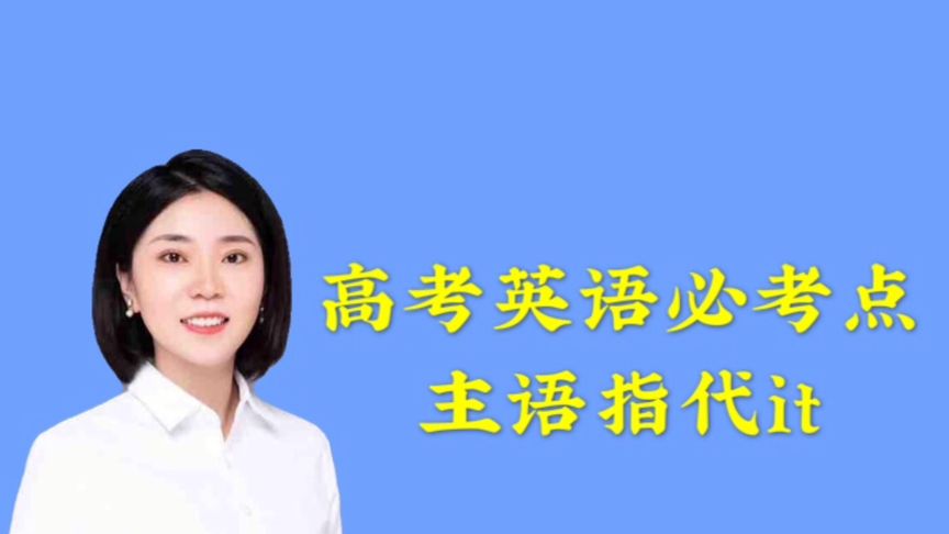 2021高考必考点 ——主语指代it