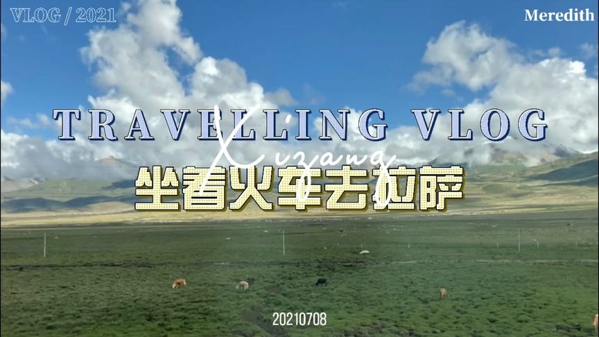 【坐上火车去拉萨】北京西—拉萨火车上的40个小时