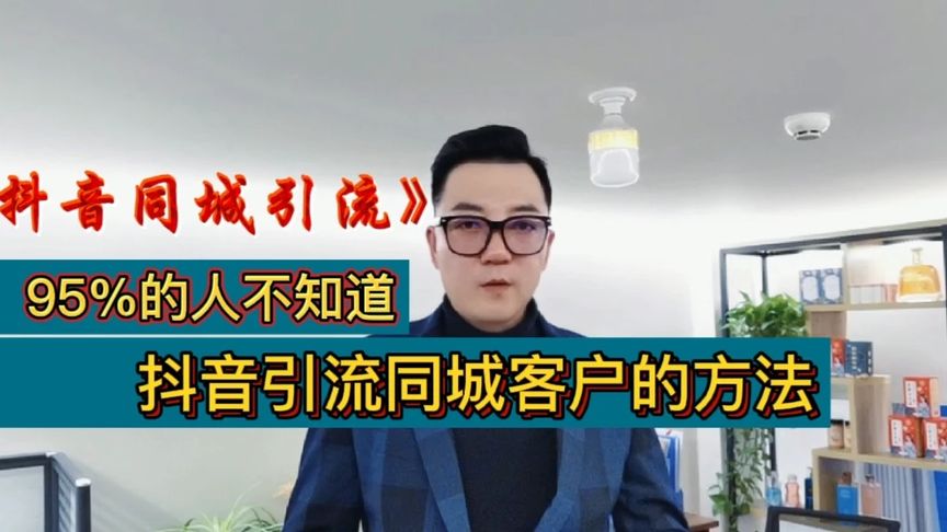 #实体店95%的人不知道,抖音引流同城客户的方法