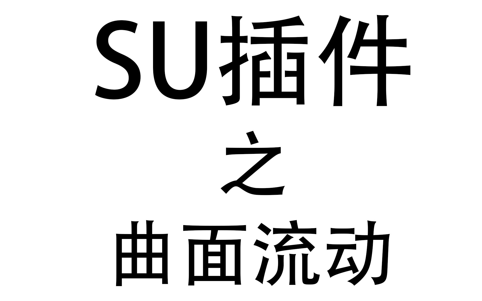 SketchUp插件——曲面流动使用教学(异形建模必学)