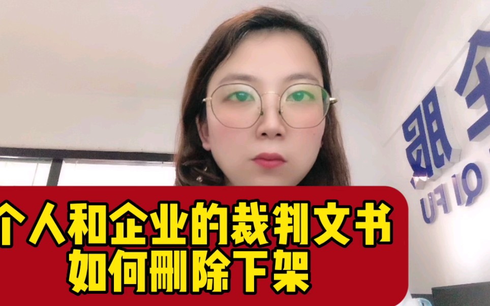 个人裁判文书和企业裁判文书如何删除下架?