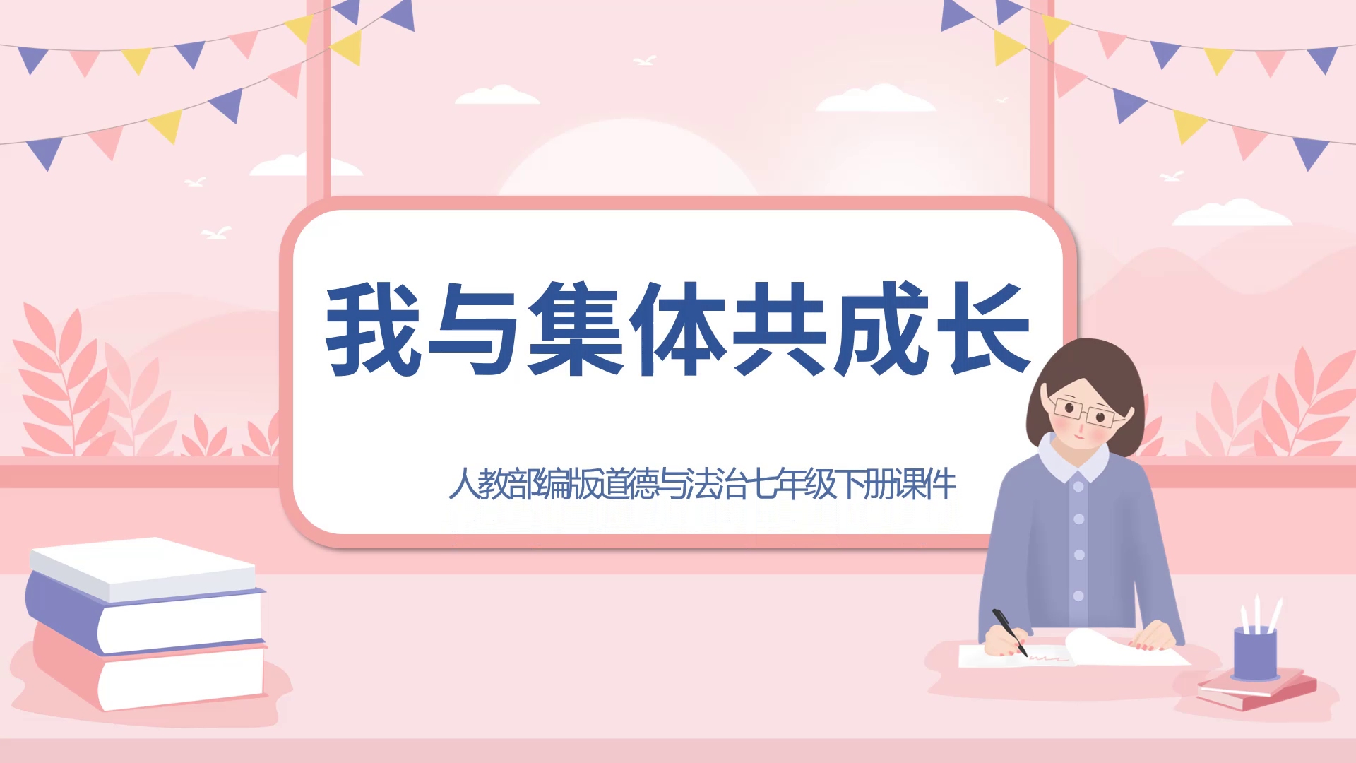 【道德与法治】我与集体共成长PPT课件