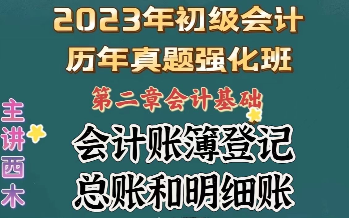 第12集会计账薄登记以及总账和明细账的关系
