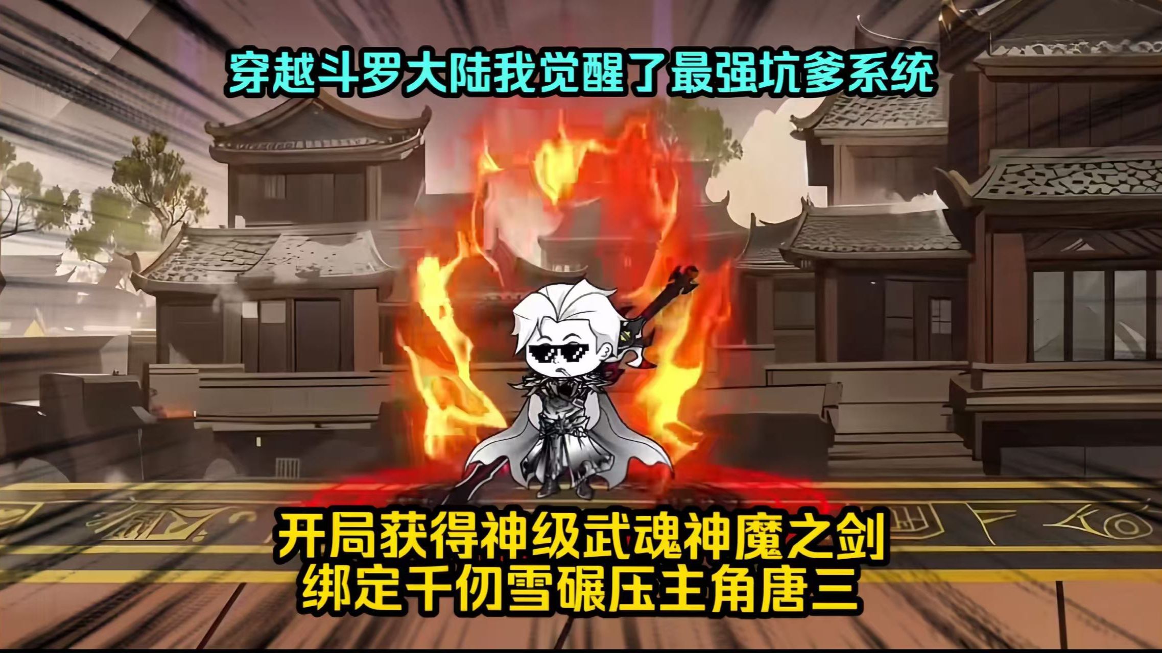 穿越斗罗大陆我觉醒了最强坑爹系统,开局获得神级武魂神魔之剑绑定...