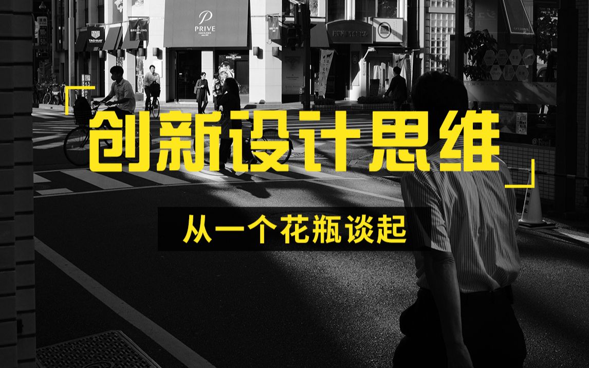 创新设计思维【从一个花瓶谈起】
