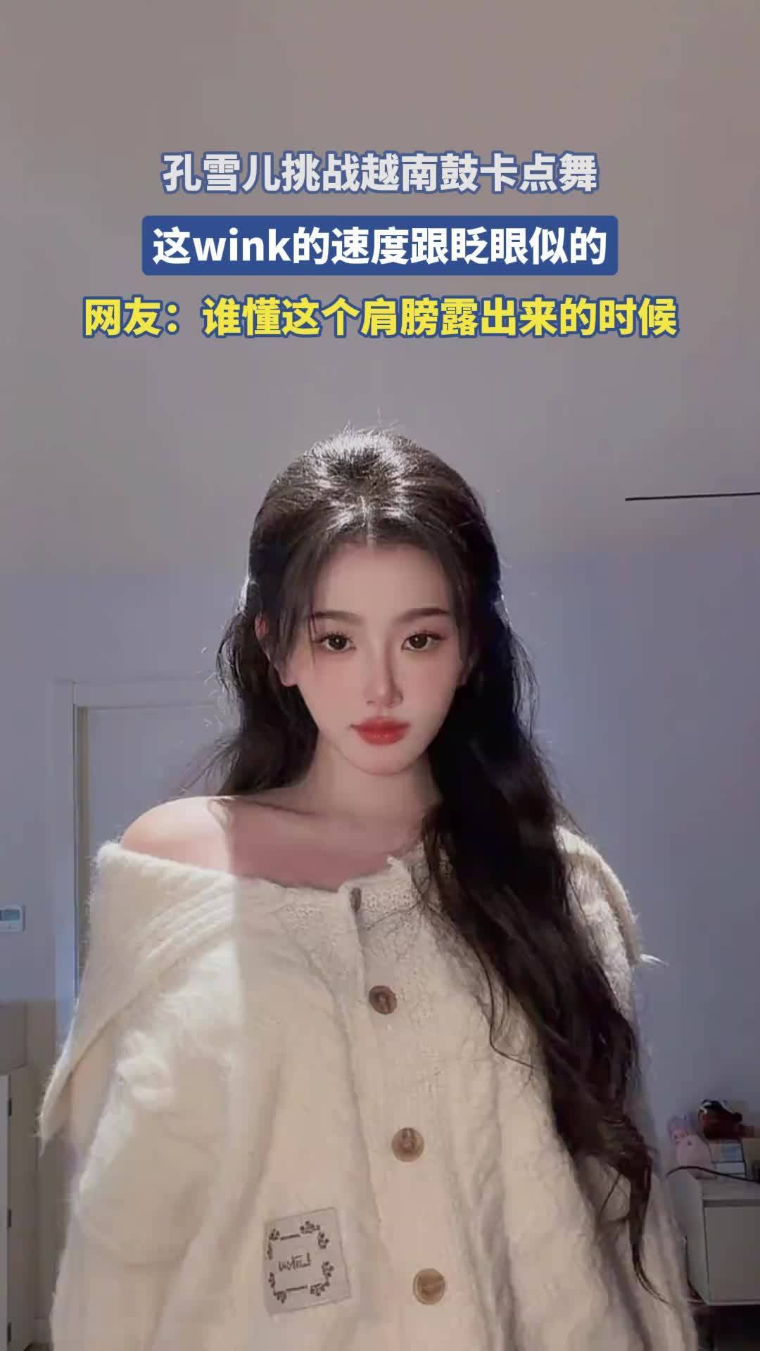 孔雪儿挑战越南鼓卡点舞,这wink的速度跟眨眼似的