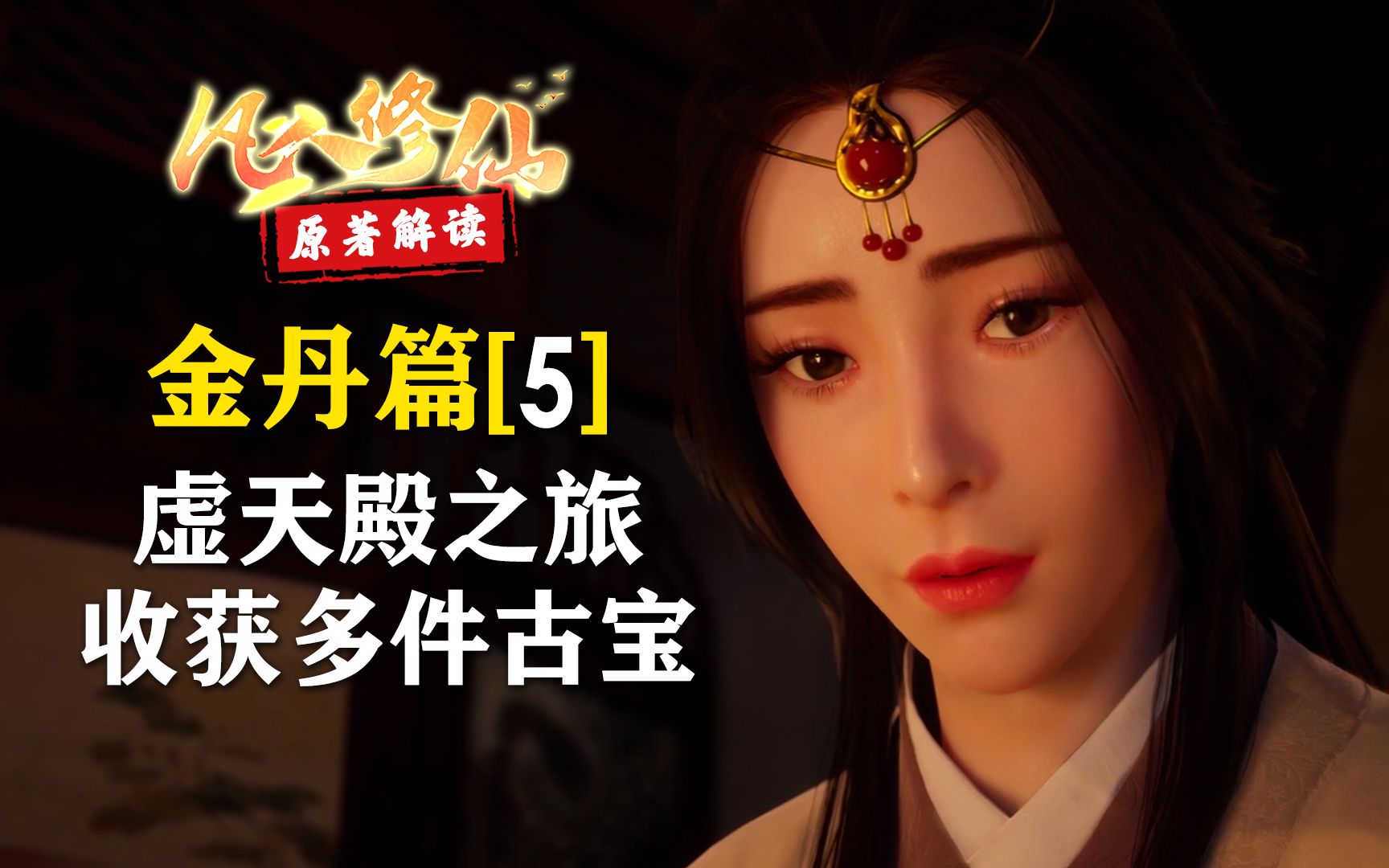 凡人修仙传【金丹篇-5】韩立虚天殿之旅,又又收获多件古宝!