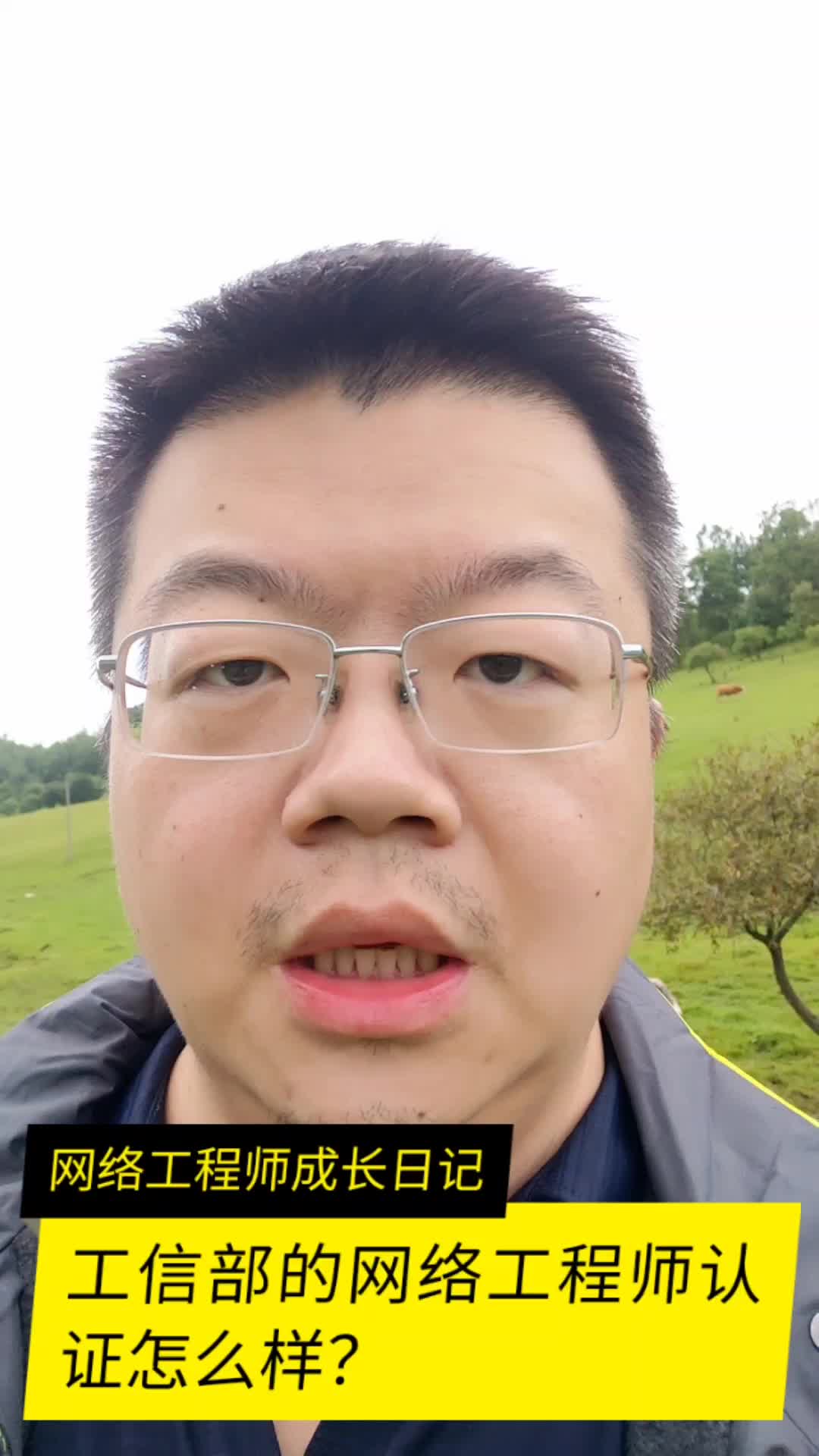 工信部的网络工程师认证怎么样