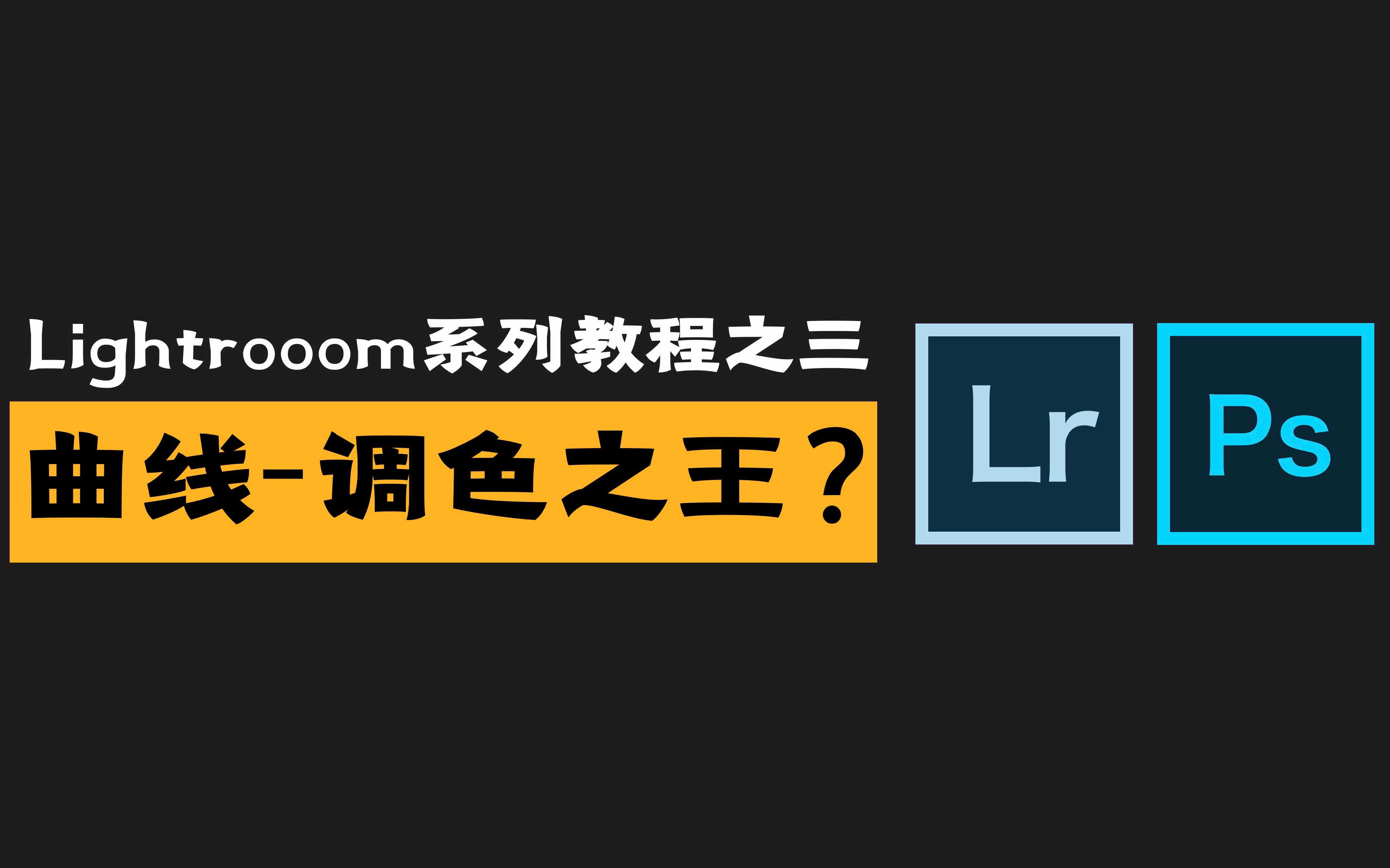 曲线是调色之王吗?【LR系统教程】03期