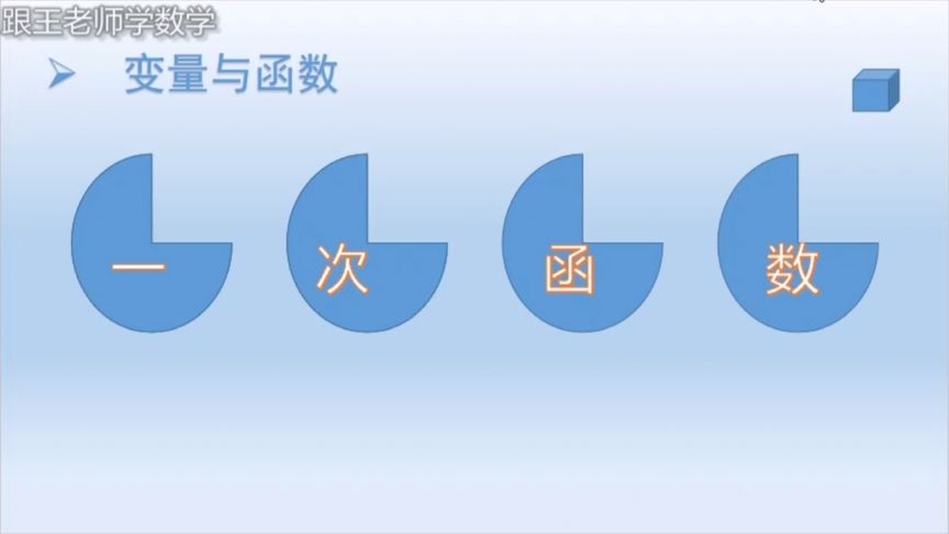 初中数学基础,带你一次函数入门,在家利用碎片化时间复习!