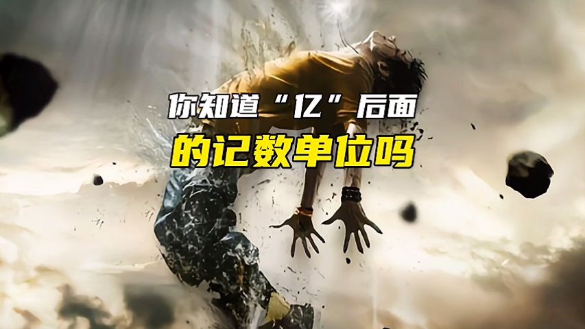 你知道亿,后面的记数单位吗?看完这视频你就知道了。
