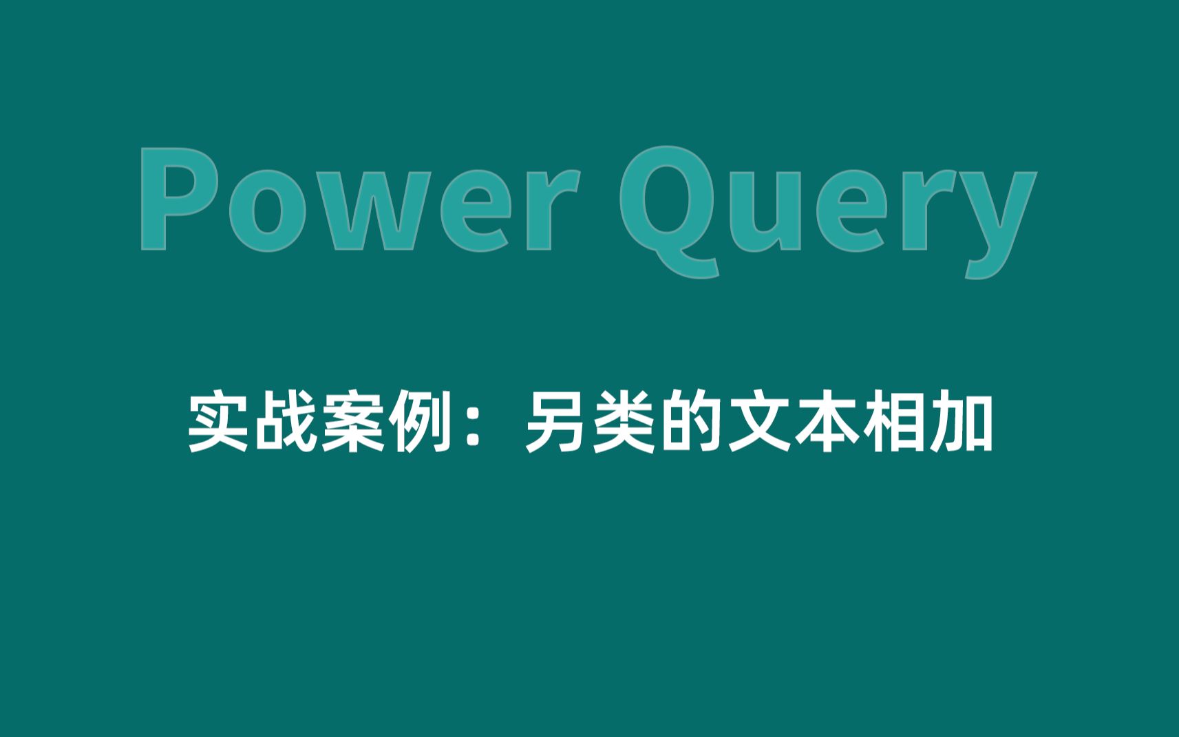75-Power Query实战案例:另类的文本相加,Power Query功能太强大