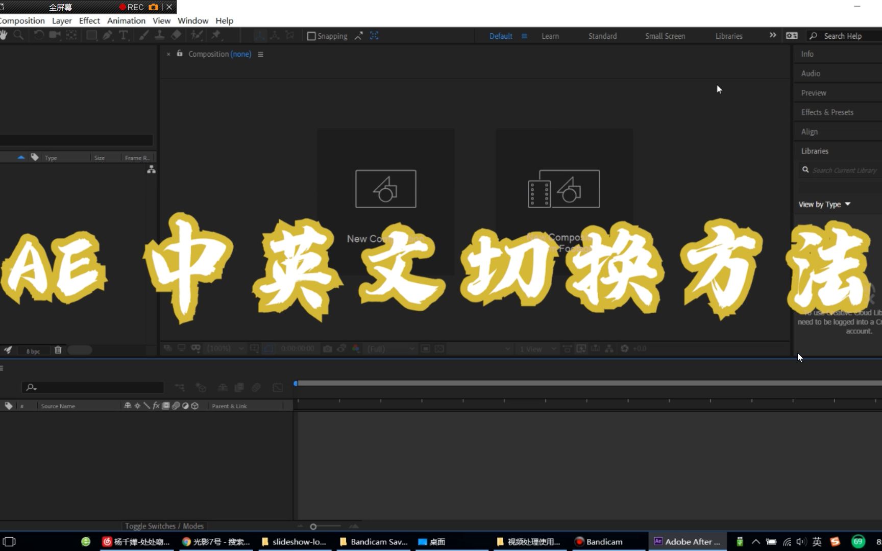 AE 中英文切换方法