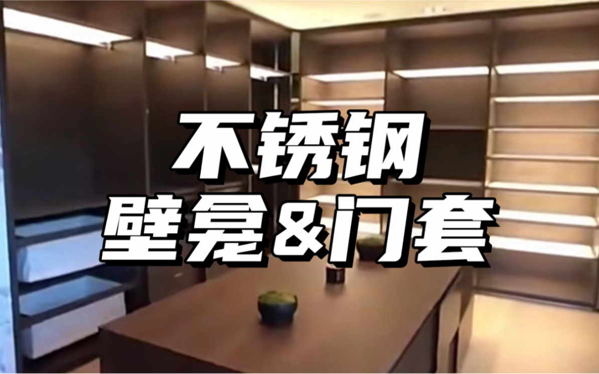 家里壁龛、门套,原来都有得用不锈钢定制?