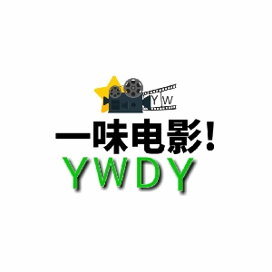 一味电影 