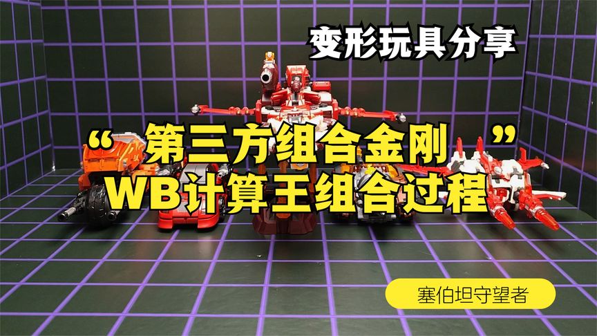 来自第三方的组合金刚玩具,身高38厘米的WB计算王组合分享