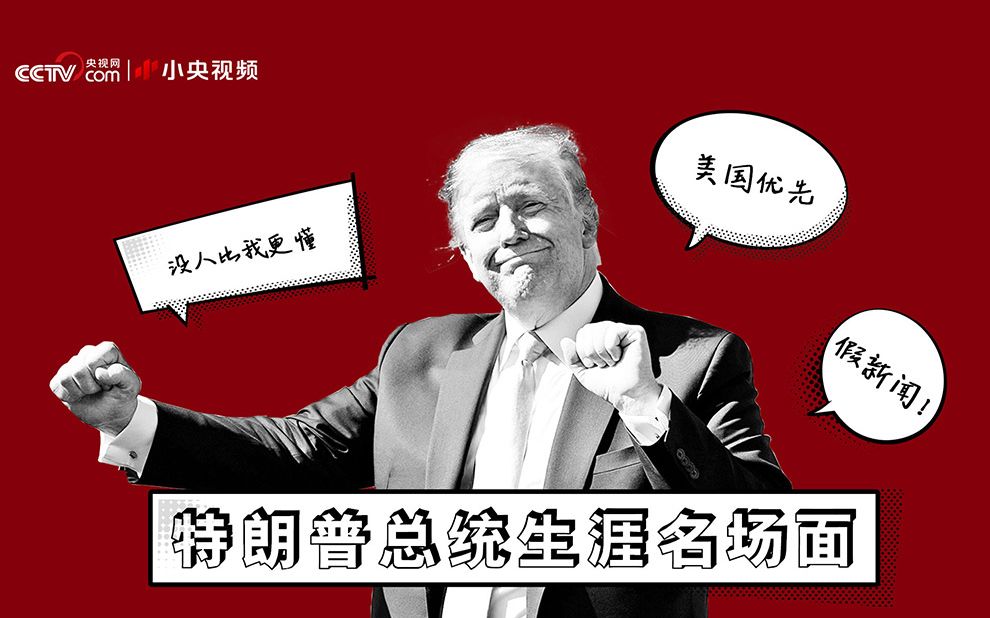 【特朗普】总统生涯名场面