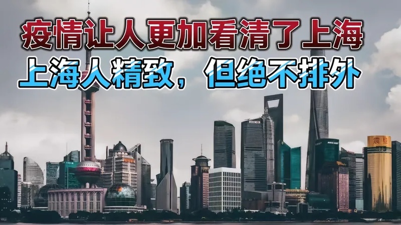 疫情让人更加看清了上海,上海人精致,但绝不会排外,你觉得呢