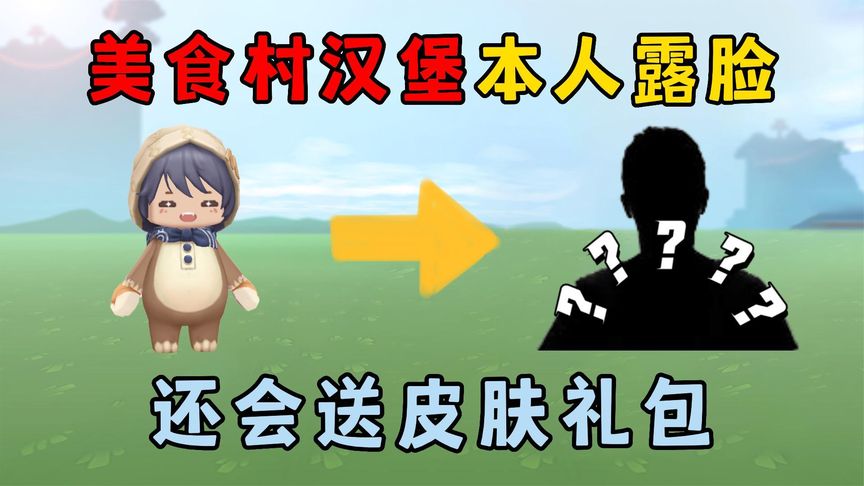 迷你世界:美食村汉堡带着皮肤礼品一起露脸,会送什么呢?