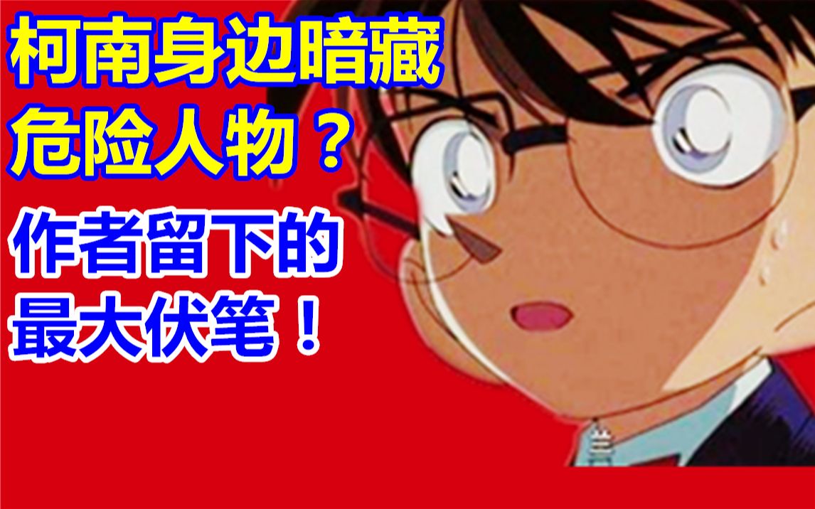 名侦探柯南最大伏笔曝光?柯南身边暗藏危险人物!【柯南主线】