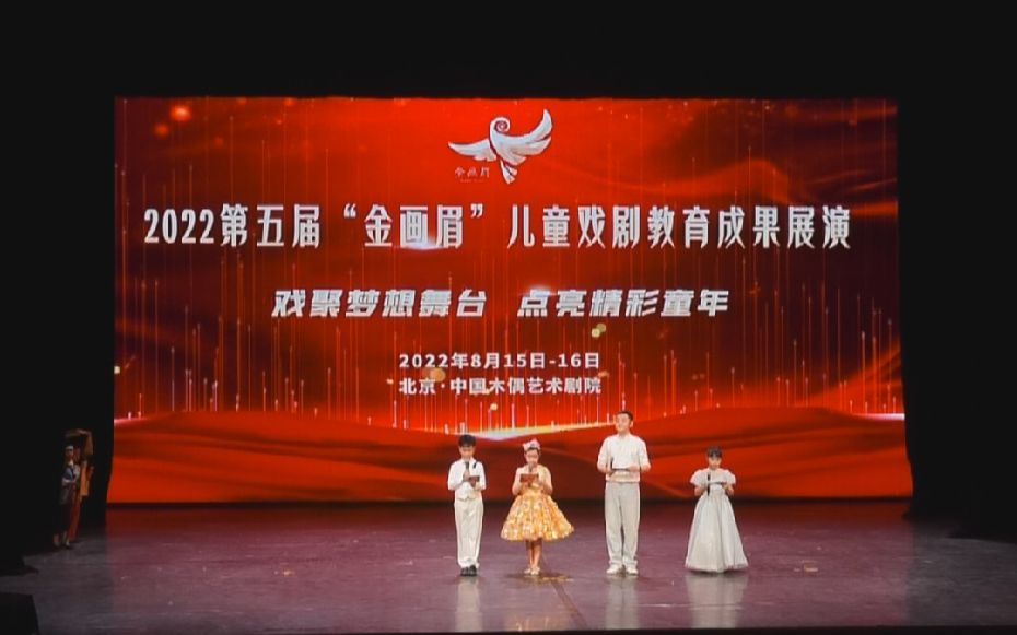 2022第五届“金画眉”儿童戏剧教育成果展演在北京举办
