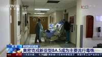 美国·新冠肺炎疫情 奥密克戎新亚型BA.5成为主要流行毒株