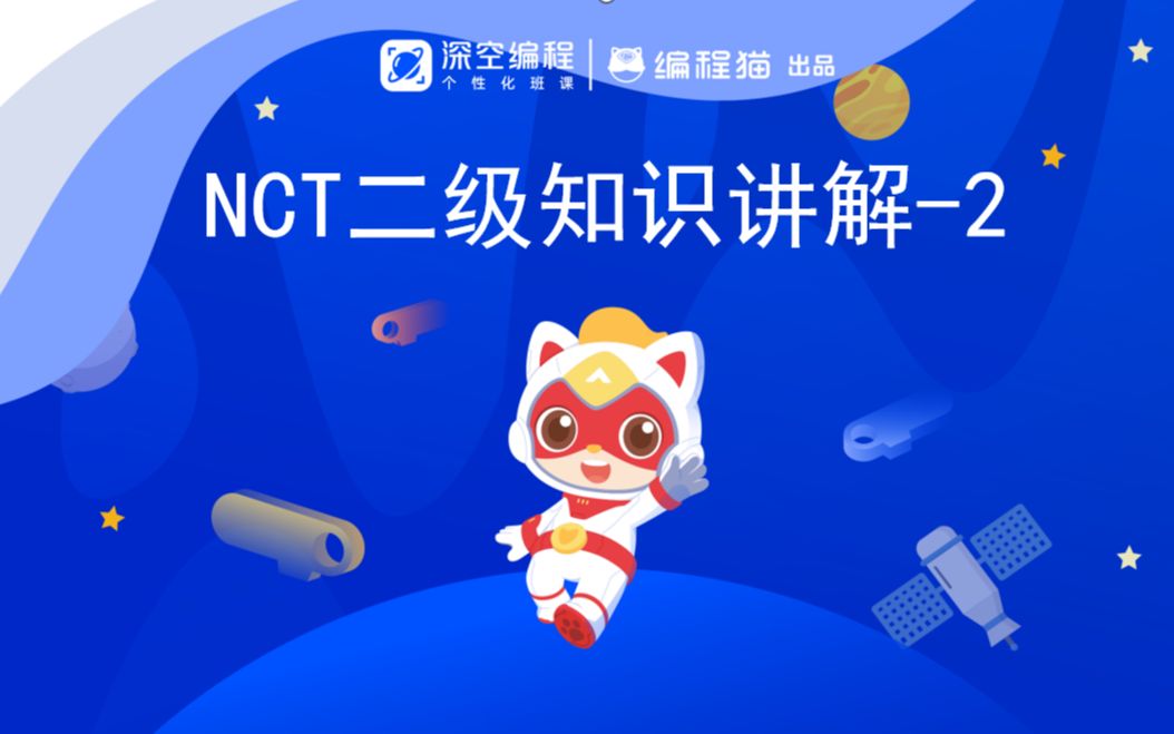 NCT二级知识讲解-2