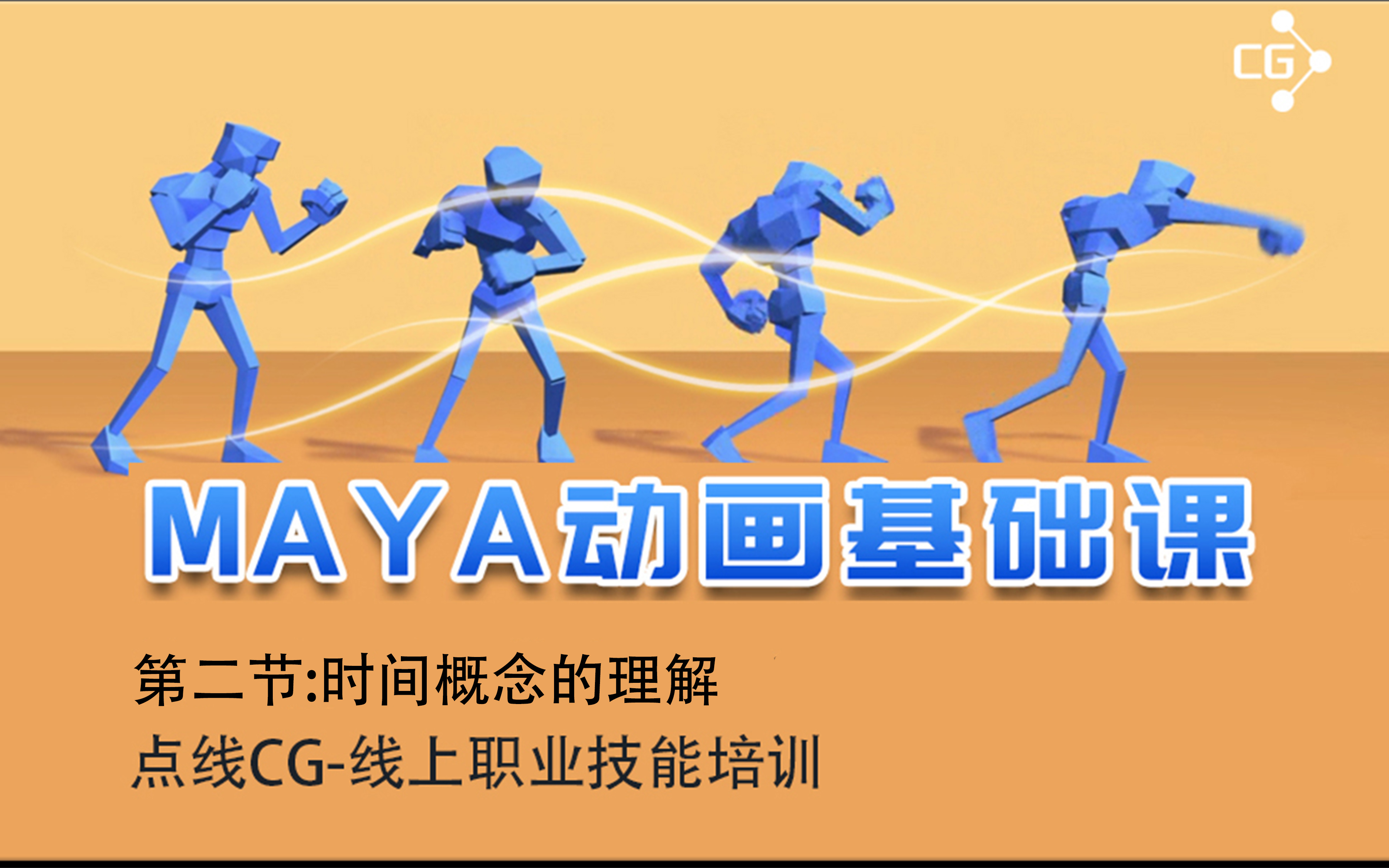 Maya动画零基础入门_时间概念的理解-DAY02