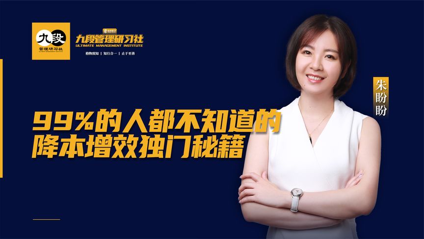 99%的人都不知道的降本增效独门秘籍