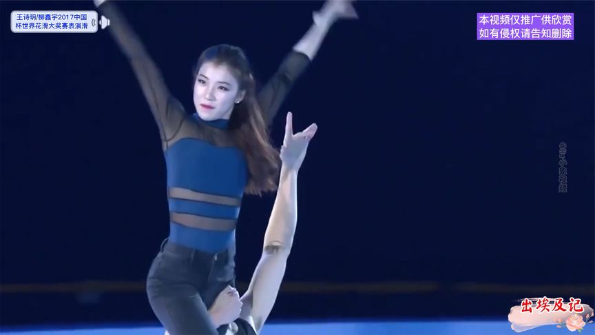 王诗玥柳鑫宇2017中国杯花滑大奖赛表演滑,配乐《出埃及记》