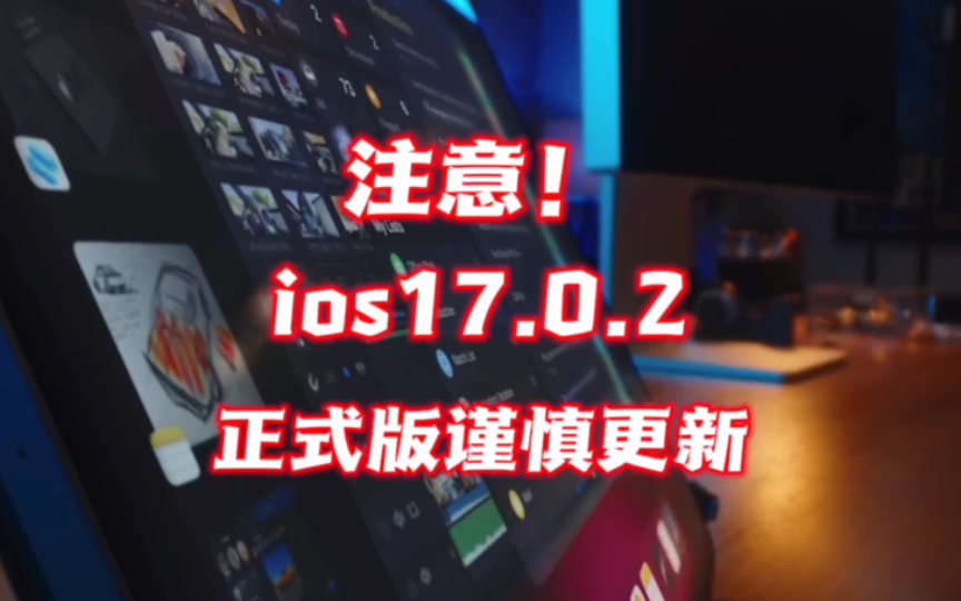 os17.0.2正式版谨慎更新