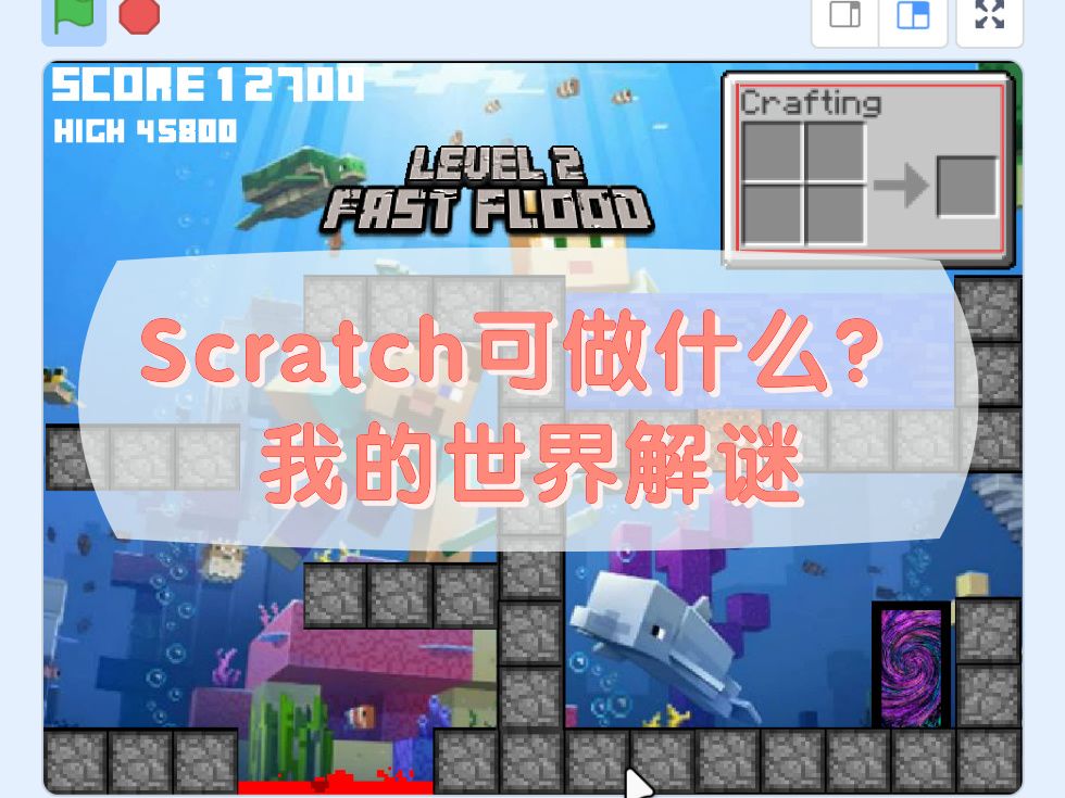 Scratch编程可以做什么?我的世界解谜