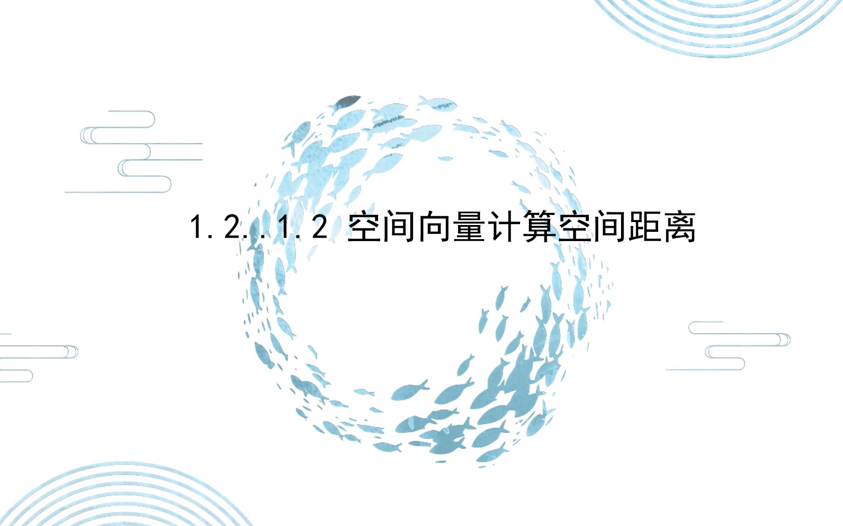 1.2.1.2空间向量计算空间距离