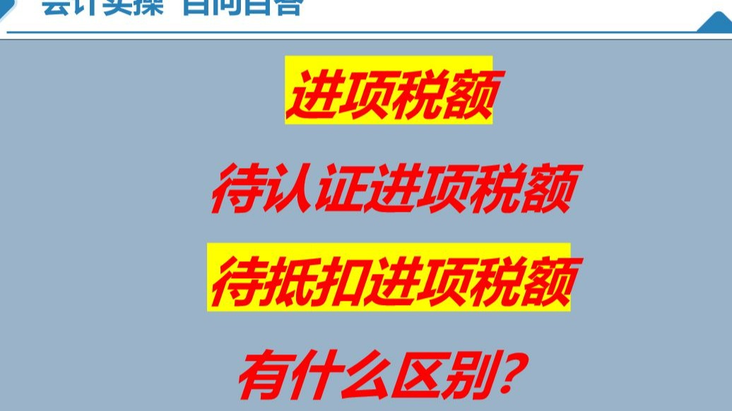 进项税额、待认证进项税额、待抵扣进项税额,有什么区别?