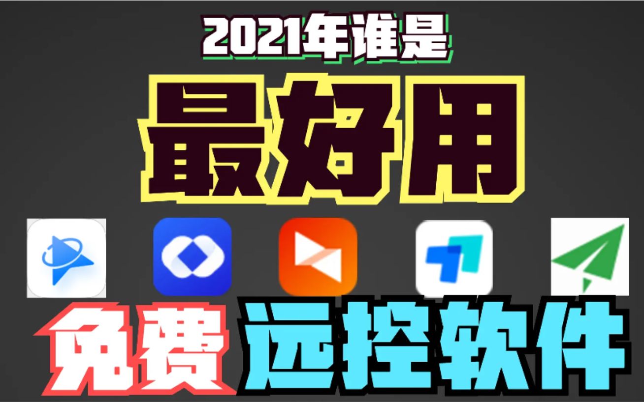 ...的软件满足大家都好奇向日葵? Todesk 一键远控(新、老)?tt-radmin?