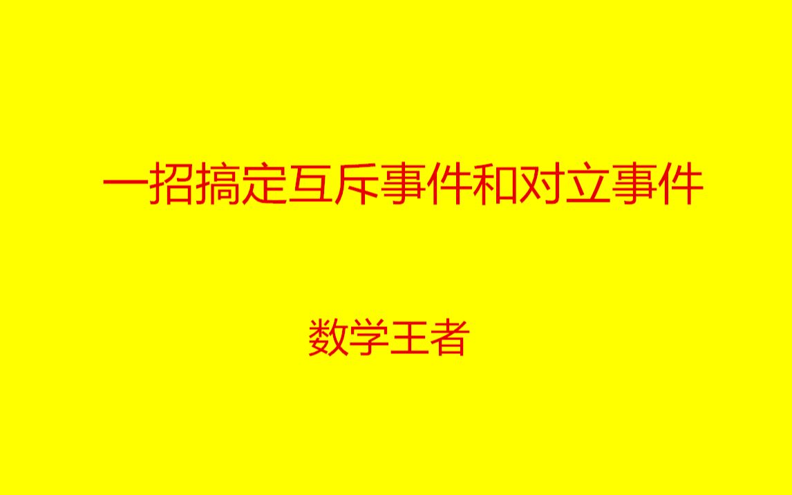 学了王老师这一招,互斥事件和对立事件就再也不会出错了!