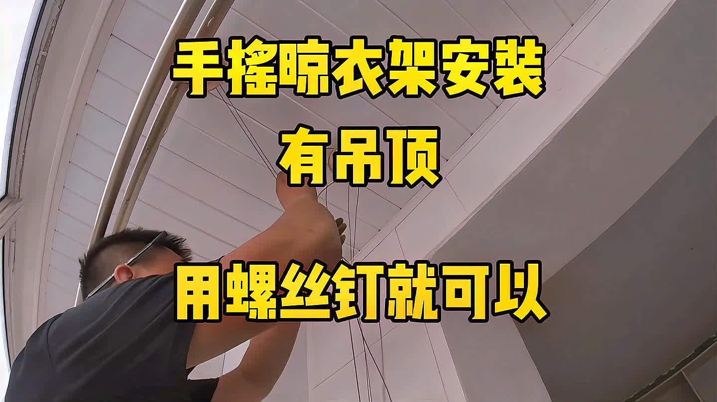 我们这里的吊顶手摇晾衣架,安装很简单,就这种螺丝钉拧了就好