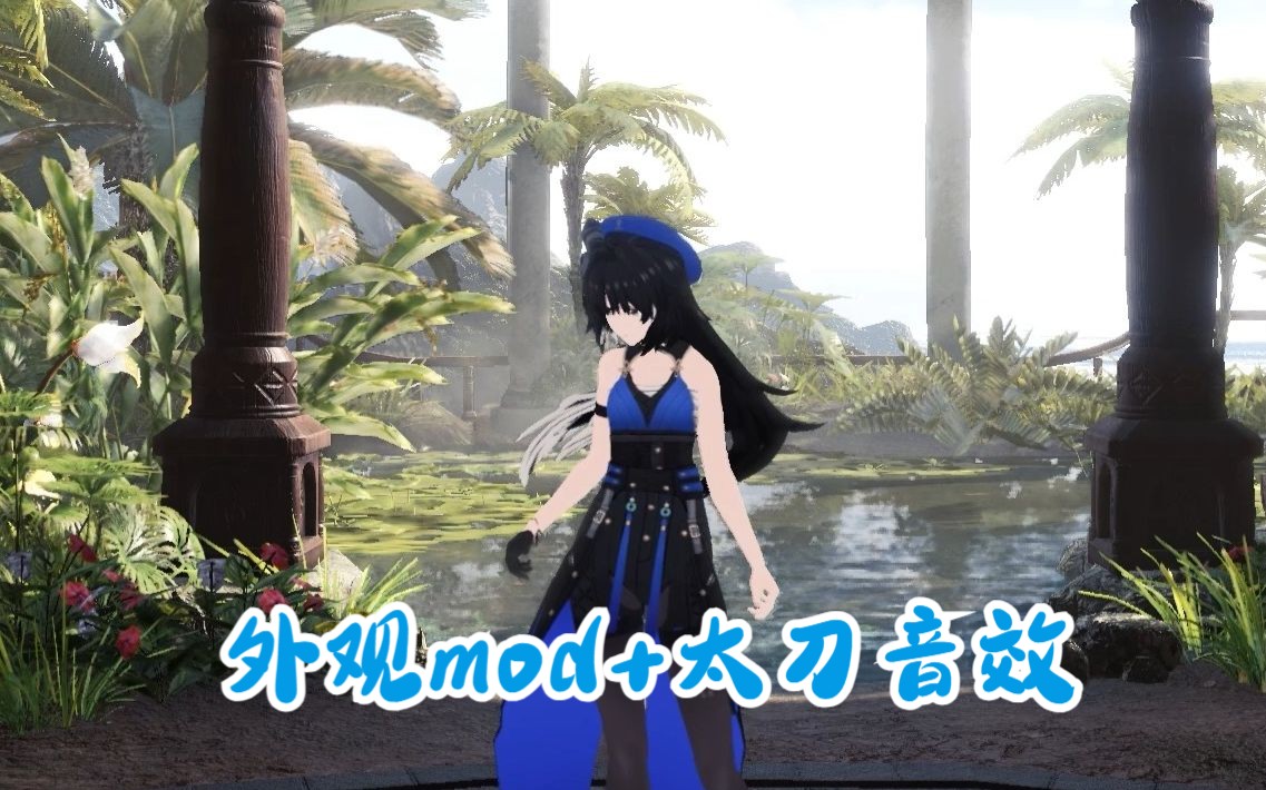 【怪物猎人:世界×鸣潮·秧秧】人物MOD+太刀音效【MHWI】