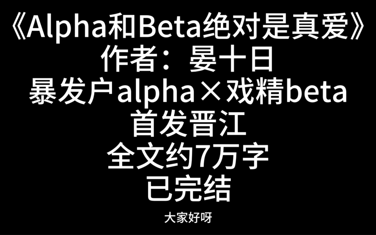 【Alpha和Beta绝对是真爱推文】我们对彼此的渴求,远胜于信息素的...