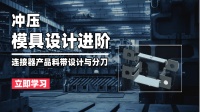 冲压模具丨连接器产品连续模料带设计及分刀攻略,不容错过的技术
